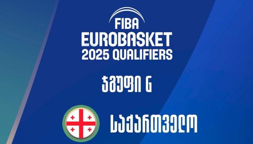 [კალათბურთი. ევრობასკეტი 2025] საკვალიფიკაციო ეტაპზე საქართველოს ნაკრების მეტოქეები ცნობილია ...