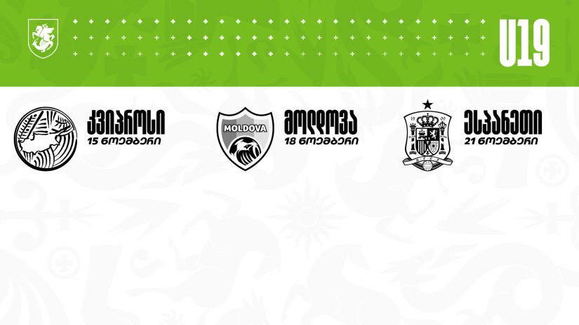 [U19. ევროპის ჩემპიონატის საკვალიფიკაციო ეტაპი] საქართველოს ნაკრების შემადგენლობა და ტურნირის ...