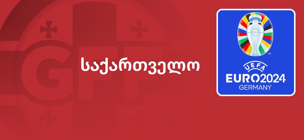 [ევრო 2024] უკვე დანომრილი საქართველო! ოფიციალური განაცხადი უეფა-ში! | Lelo.Ge
