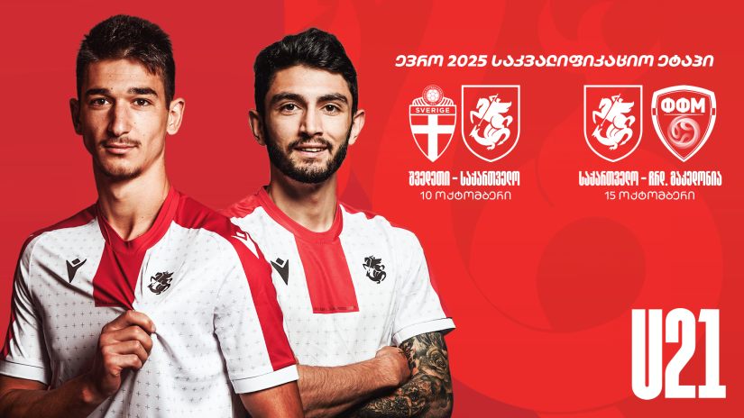 საქართველოს ახალგაზრდული ნაკრების შემადგენლობა ოქტომბრის მატჩებისთვის | Lelo.Ge