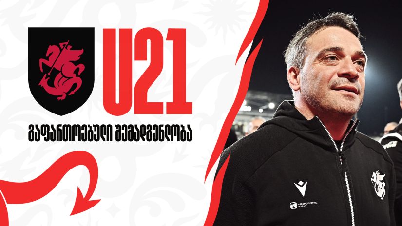 [U21. ევრო 2025] რამაზ სვანაძემ ევროპის ჩემპიონატისთვის გაფართოებული შემადგენლობა დაასახელა ...