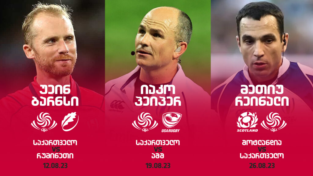 [მსოფლიო თასის წინ] "ბორჯღალოსანთა" ტესტმატჩებზე მსაჯების ვინაობა ...